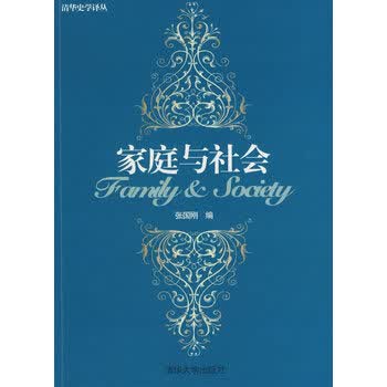 家庭与社会