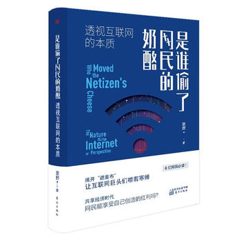 是谁偷了网民的奶酪透视互联网的本质精袁野东方出版