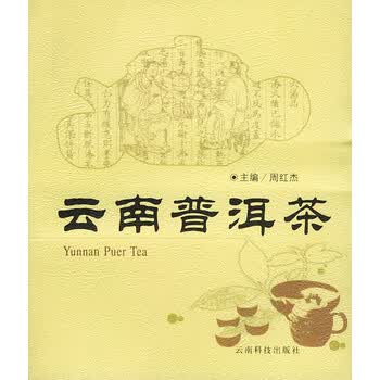 云南普洱茶【正版图书 放心购买】