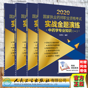 现货共4册2020国家执业药师职业资格考试中药师实战金题演练中药学专业知识一二中药学综合