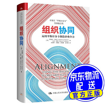 组织协同——运用平衡计分卡创造企业合力