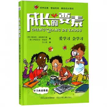 爱学习会学习(精)/成长的要素