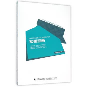 实验动画/新世纪全国高等教育影视动漫艺术丛书