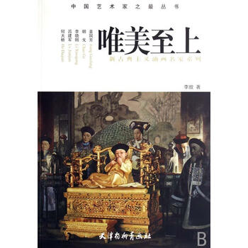 唯美:新古典主义油画名家系列 李放 绘画 9787807382584