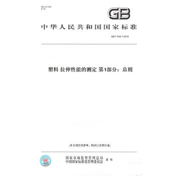 【纸版图书】GB/T 1040.1-2018塑料 拉伸 能的测定   部分：总则 正版