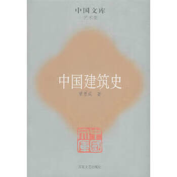 中国建筑史