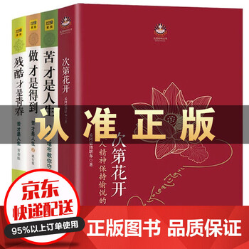 佛教书籍4册次第花开 希阿荣堪布+苦才是人生1+2+3索达吉堪布残酷才是青春哲学 宗教 佛教书籍