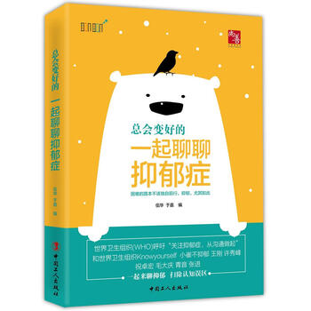 总会变好的一起聊聊抑郁症 伍华 中国工人出版社 心
