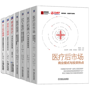 包邮 医疗后市场+医疗机器人+5G医疗+医疗投资+重构大健康+保险+AI+医疗健康 7册