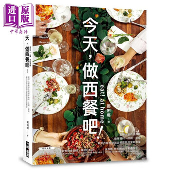 Eat！at home今天，做西餐吧！ 港台原版 郑悧娜 广厦