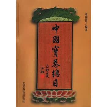 中国宝卷总目 满百 车锡伦