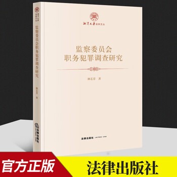 监察委员会职务犯罪调查研究    法律出版社