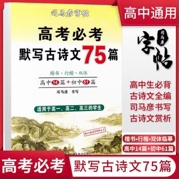 司马彦字帖 高考必考默写古诗文75篇 司马彦楷书字帖 高中古诗文正楷练字本 临摹字帖 钢笔/中性笔