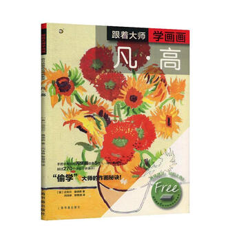 跟着大师学画画:凡·高  迈克尔·桑德斯  上海书画出版社  绘画 书籍