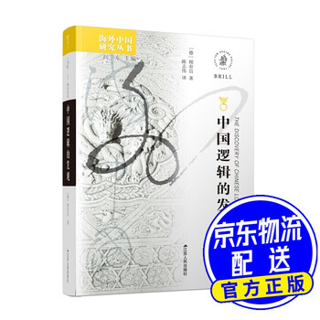 海外中国研究系列·中国逻辑的发现