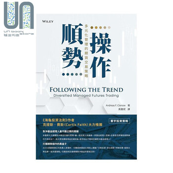 顺势操作 多元化管理的期货交易策略 港台原版 安德烈 可兰诺 寰宇 投资