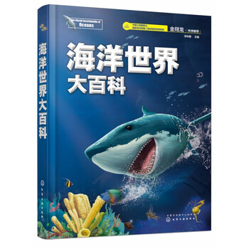 海洋世界大百科(精)