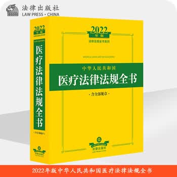 2022年版中华人民共和国医疗法律法规全书（含全部规章） 法律出版社官方旗舰店 法律法规 法规全书
