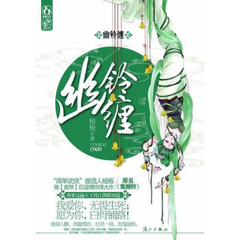 幽铃缠杨叛 9787540763817