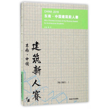 2016东南中国建筑新人赛(精)