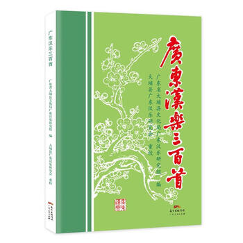 广东汉乐三百首 广东省大埔县文化局广东汉乐研究 音乐 9787218136752