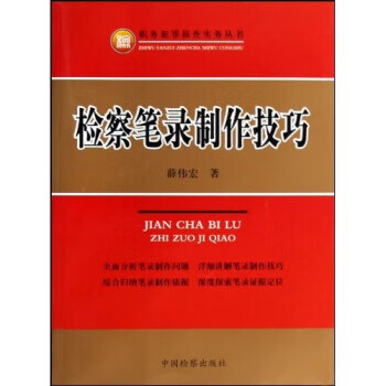 检察笔录制作技巧 薛伟宏【正版图书】
