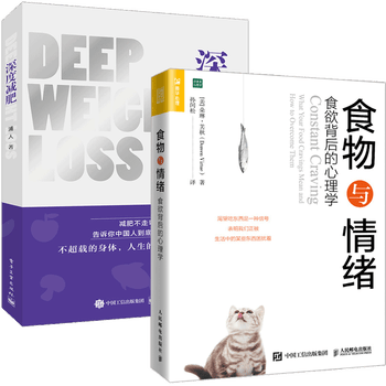 食物与情绪食欲背后的心理学 +深度 浦人 科学方法书