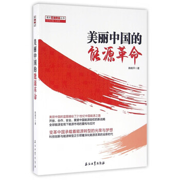美丽中国的能源革命/读点石油财经丛书
