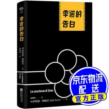 季诺的告白（意大利经典心理学小说）