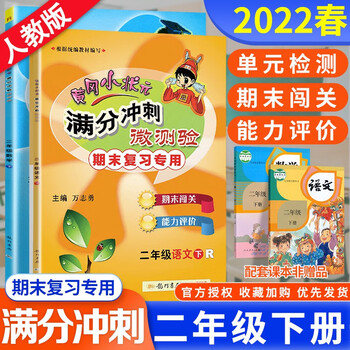 包邮2022春黄冈小状元满分冲刺微测验2二年级下册语文+数学期末试卷练习册共2本人教版试卷
