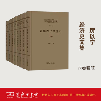 厉以宁经济史文集 1-6卷    商务印书馆