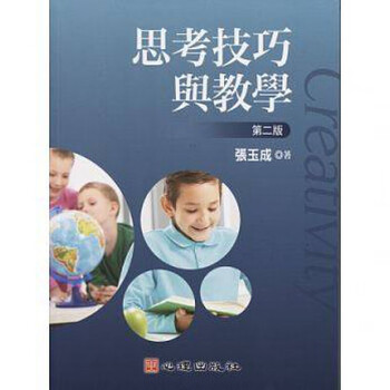 台版 思考技巧与教学(第二版) 重视儿童思考能力的启发加强教学技巧培训子教养