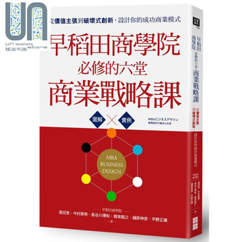 早稻田商学院必修的六堂商业战略课：从价值主张到破坏式创新，设计你的成功商业模式 港台原版 宝鼎出版