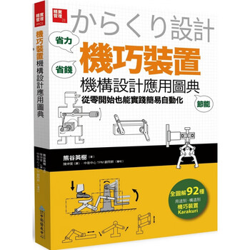 正版 原版进口图书 「机巧装置」机构设计应用图典：从零开始也能实践简易自动化 中卫18 熊谷英