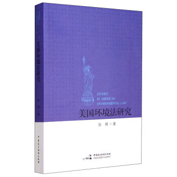 美国环境法研究