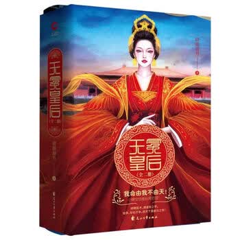 无冕皇后(上下)