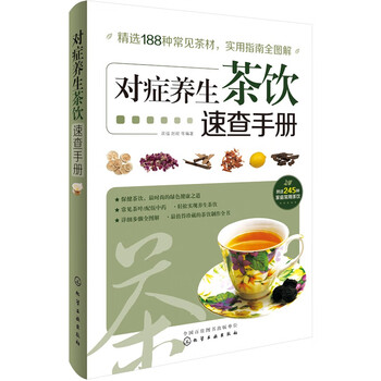 对症养生茶饮速查手册