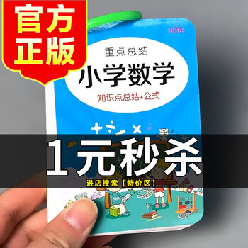 【特价区】小学数学 知识点总结+公式卡1~6年级基础知识定律计算法则记忆手卡儿童口袋书 小学数学TS