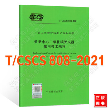 T/CECS808-2021数据中心二氧化碳灭火器应用技术规程