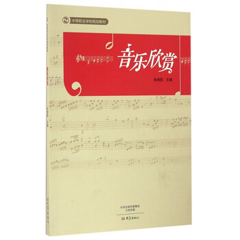 音乐欣赏(中等职业学校规划教材)