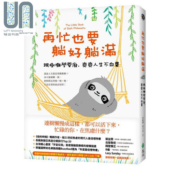 再忙也要躺好躺满 跟树懒学耍废 爽爽人生不白费 港台原版 宇宙垃圾 远流 生活哲学