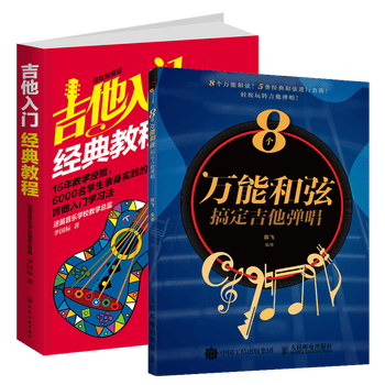 8个和弦搞定吉他弹唱+ 吉他入门经典教程（超炫图解版）和弦编配套路吉他谱书籍