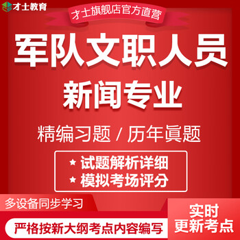 才士2022军队文职新闻考试历年真题试卷人员招聘习题资料题库 全新大纲考点资料 公共科目