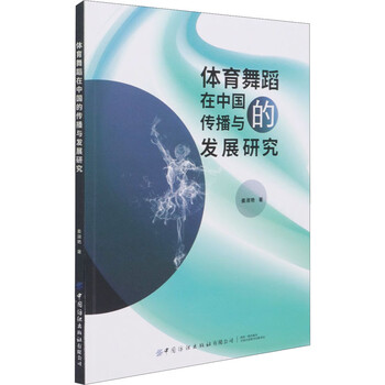 体育舞蹈在中国的传播与发展研究 姜淑艳  书籍
