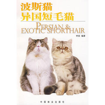 波斯猫、异国短毛猫【正版图书】
