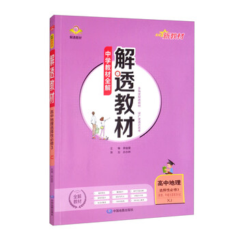 新教材 解透教材 高中地理 选择性必修3 资源、环境与国家安全 湖南教育版 2021版 同步教材、扫码课堂