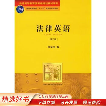 法律英语 何家弘