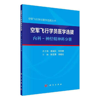 空军飞行学员医学选拔 内科—神经精神科分册 医学 吉保民，邹志康总主编 科学出版社 97870305