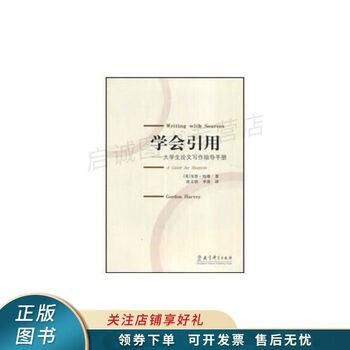 学会引用：大学生论文写作指导手册