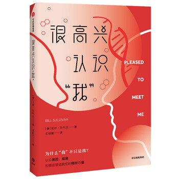 很高兴认识“我” 认识基因 细菌 中信出版社